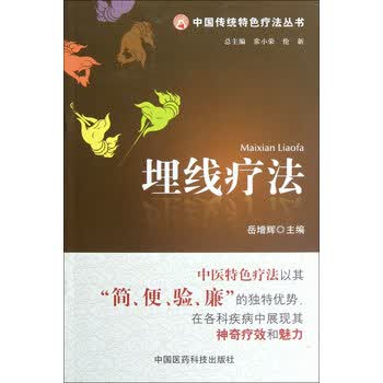 埋线疗法/中国传统特色疗法丛书