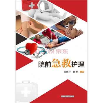 院前急救护理9787560979731华中科技大学