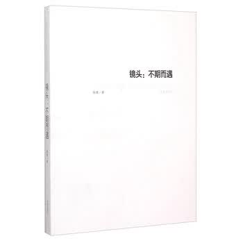 镜头：不期而遇【】9787548816942