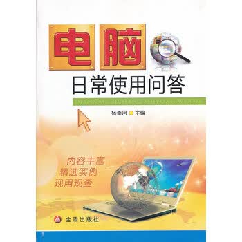 电脑日常使用问答 计算机与互联网 书籍