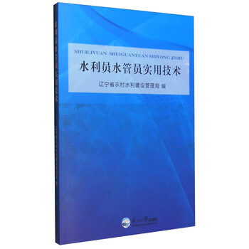 水利员水管员实用技术