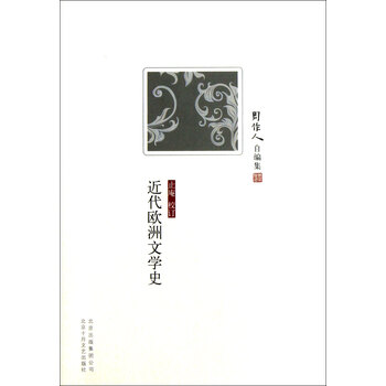 近代欧洲文学史/周作人自编集