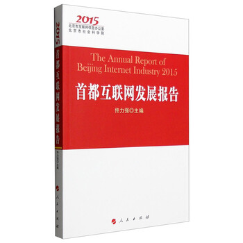 2015年首都互联网发展报告