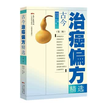 古今治癌偏方* 医学 书籍