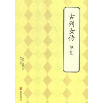 古列女传译注