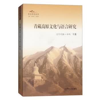 青藏高原文化与语言研究