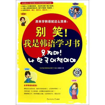 别笑我是韩语学习书(附光盘)
