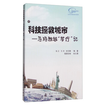  科技拯救城市9787118107791