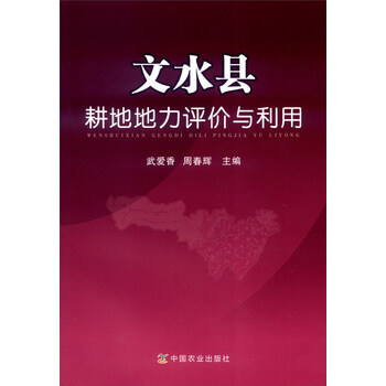 文水县耕地地力评价与利用