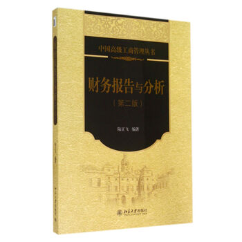 财务报告与分析(第2版)/中国*工商管理丛书