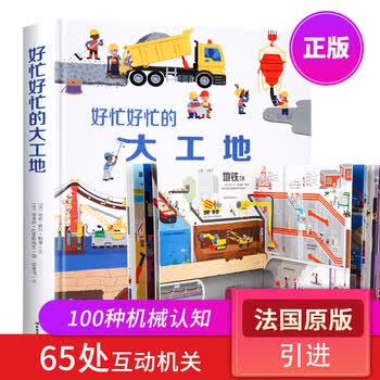 包邮【领券再减5元】新版 好忙好忙的大工地  交通工具科普玩具书  3-6岁幼儿童3D立体翻翻书