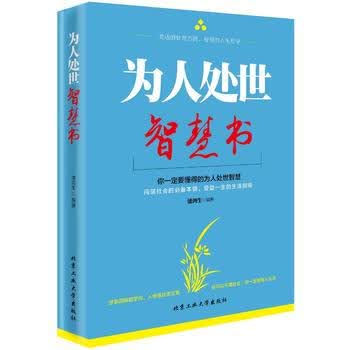 为人处世智慧书 潘鸿生 9787563954728 北京工业大学出版社