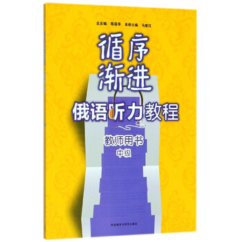 循序渐进俄语听力教程(教师用书中级)(俄文版)