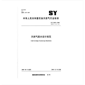 SY/T 0076-2008 天然气脱水设计规范