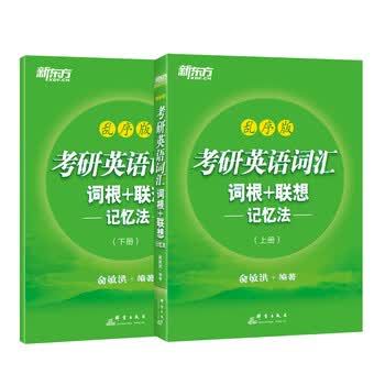 新东方 考研英语词汇词根+联想记忆法：乱序版 考研词汇 考研英语一 考研英语二 俞敏洪
