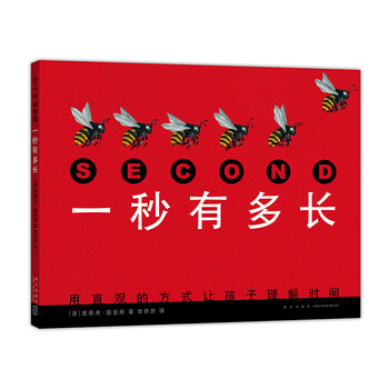 一秒有多长 让孩子用直观方式理解时间 （爱心树童书）