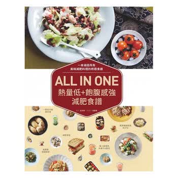 预售 台版 ALL IN ONE热量低+饱腹感强减肥食谱 北星
