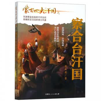 蒙古四大汗国之察合台汗国