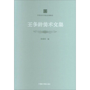王冬龄美术文集/中国美术学院名师典存