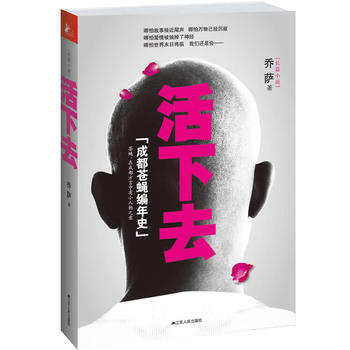 活下去 乔萨 9787214088222 江苏人民出版社
