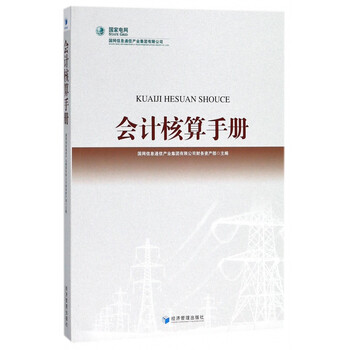 会计核算手册