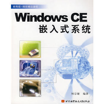 Windows CE嵌入式系统 何宗键著 9787810777933 北京航天航空大学出版