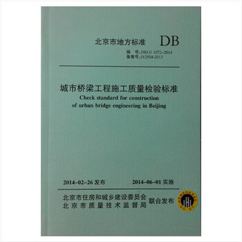 DB11/ 1072-2014 城市桥梁工程施工质量检验标准