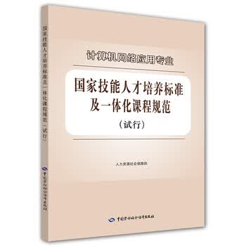 计算机网络应用专业国家技能人才培养标准及一体化课程规范（试行）