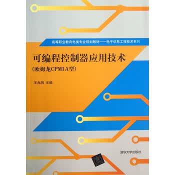 可编程控制器应用技术(欧姆龙CPM1A型高等职业教育电类专业规划教材)/电子信息工程