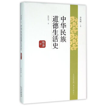 中华民族道德生活史(隋唐卷)(精)