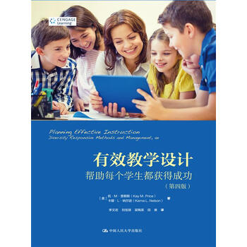 有效教学设计：帮助每个学生都获得成功（第四版）（教育新视野）