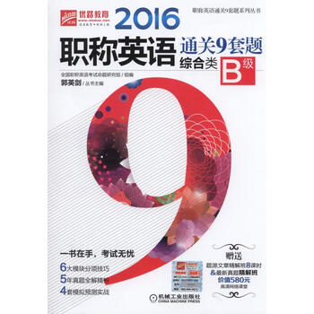 【正版新书】2016-职称英语通关9套题综合类-B级   9787111513667