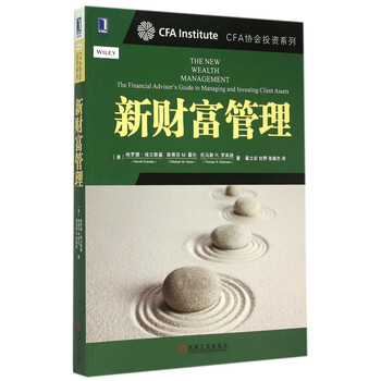 新财富管理/CFA协会投资系列