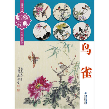 临摹宝典·中国画技法：鸟雀