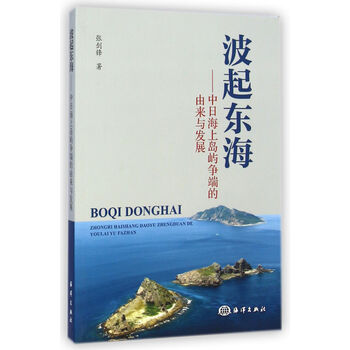 波起东海--中日海上岛屿争端的由来与发展