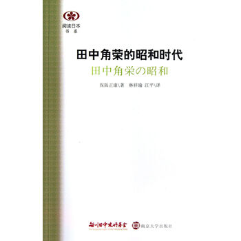 田中角荣的昭和时代/阅读日本书系