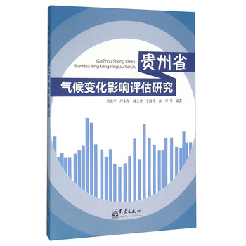 贵州省气候变化影响评估研究