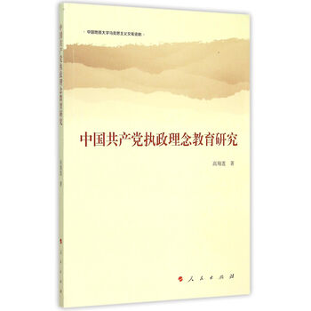 中国共产党执政理念教育研究