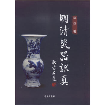 明清瓷器识真