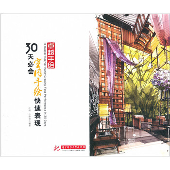 卓越手绘：30天必会室内手绘快速表现