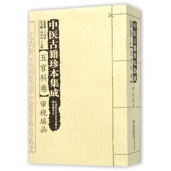 中医古籍珍本集成(五官科卷审视瑶函)