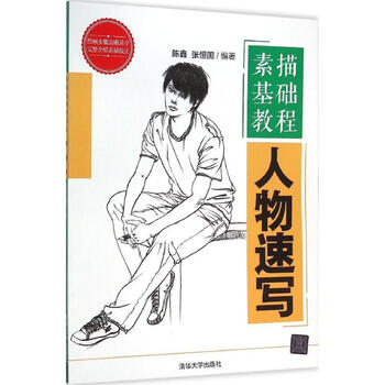 素描基础教程人物速写
