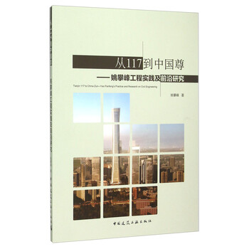 从117到中国尊：姚攀峰工程实践及前沿研究
