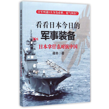 看看日本*的军事装备(日本拿什么对抗中国)