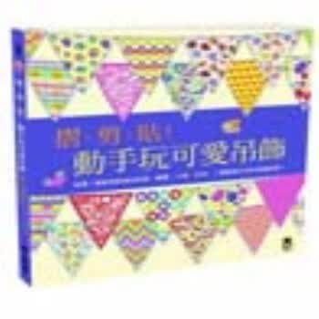摺、剪、贴！动手玩可爱吊饰：每撕一张纸就能做出彩旗、蝴蝶、小鸟、花朵??轻松美化你的幸福空