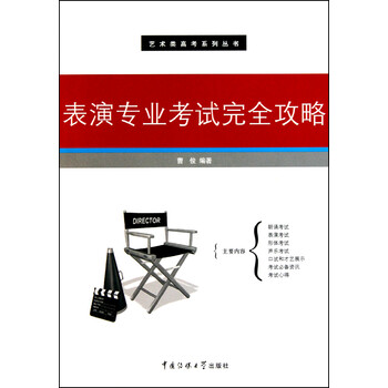 表演专业考试完全攻略/艺术类高考系列丛书