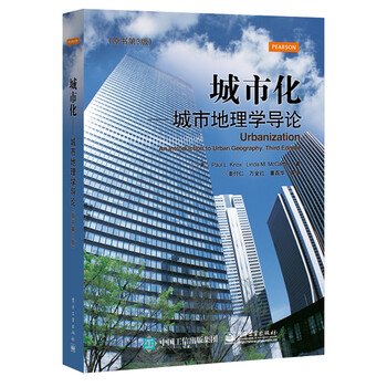 城市化 城市地理学导论（原书第3版）