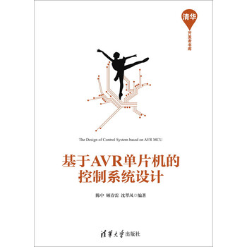 基于AVR单片机的控制系统设计9787302426424清华大学