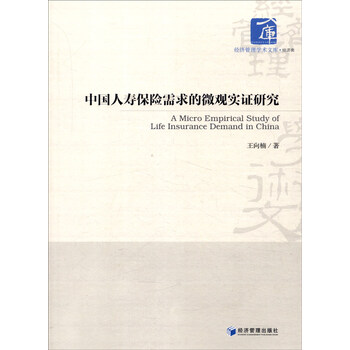 中国人寿保险需求的微观实证研究