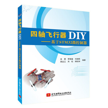 四轴飞行器DIY：基于STM32微控制器